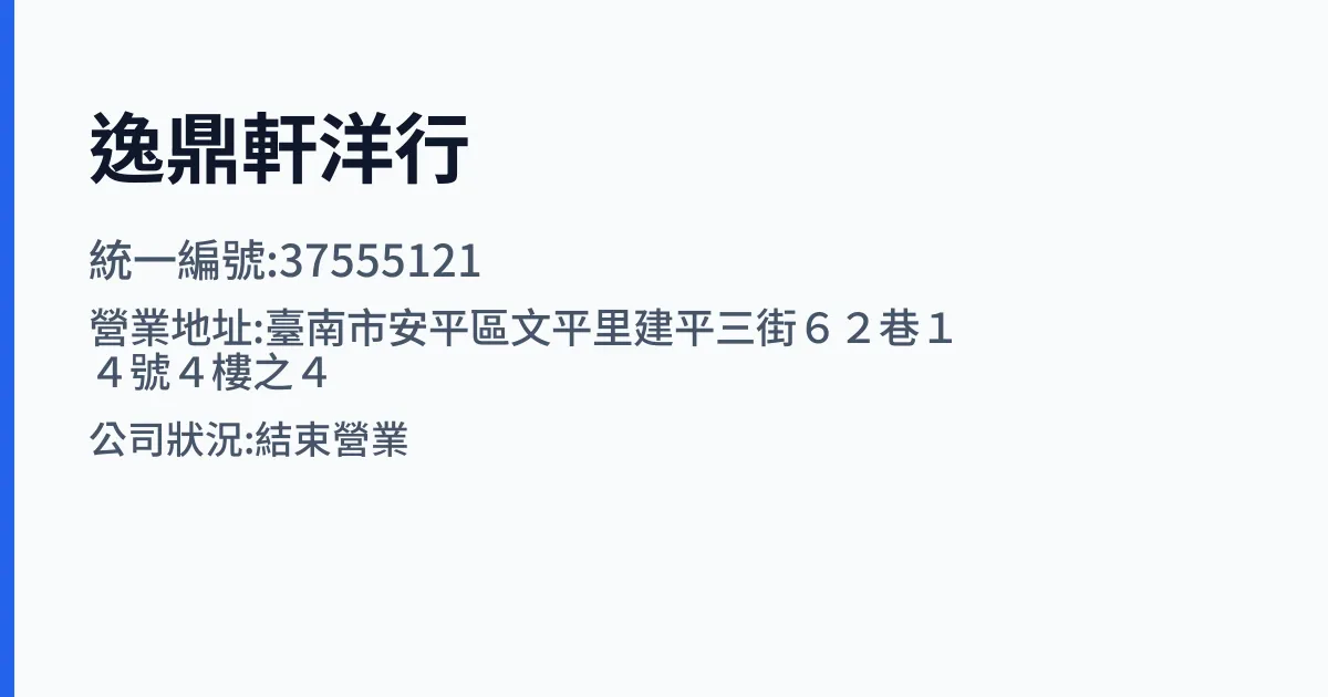 逸鼎軒洋行 - 統編 37555121（臺南市） 公司登記資料與營業項目詳細圖表