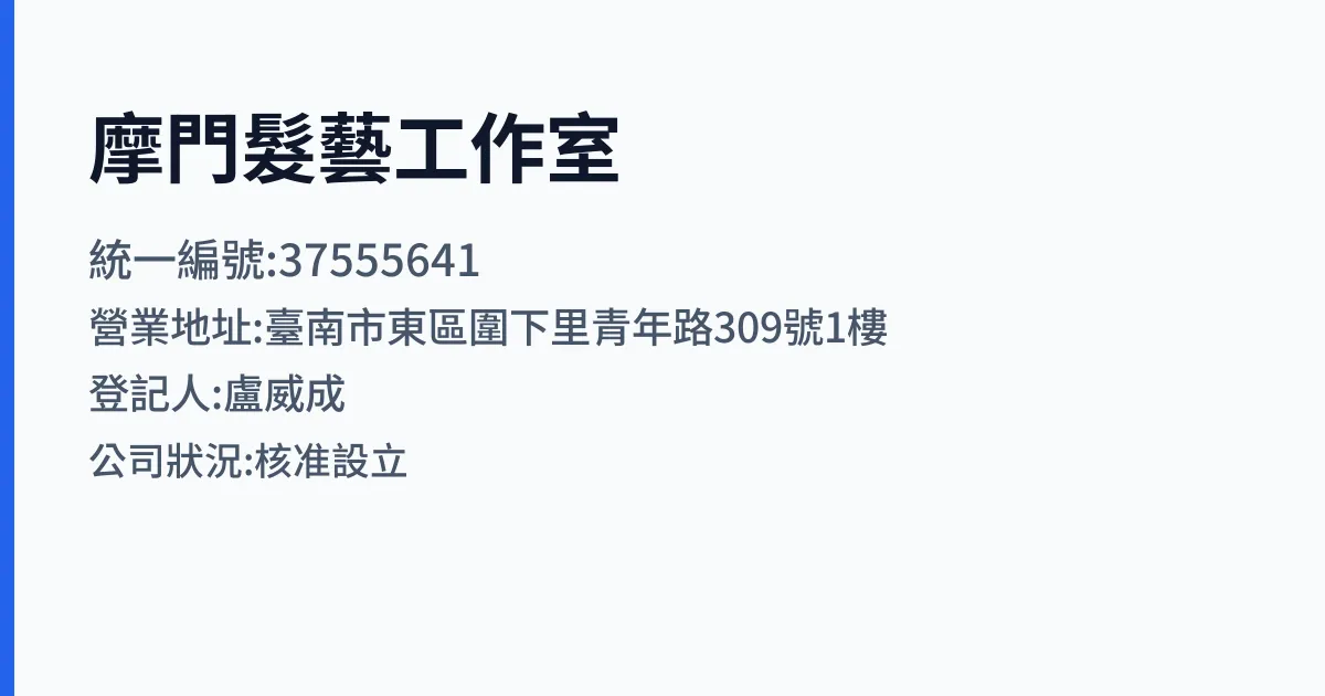 摩門髮藝工作室 - 統編 37555641(臺南市) 公司登記資料與營業項目詳細圖表