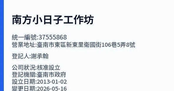 南方小日子工作坊的照片-統編 37555868(臺南市) 公司登記資料與營業項目詳細圖表