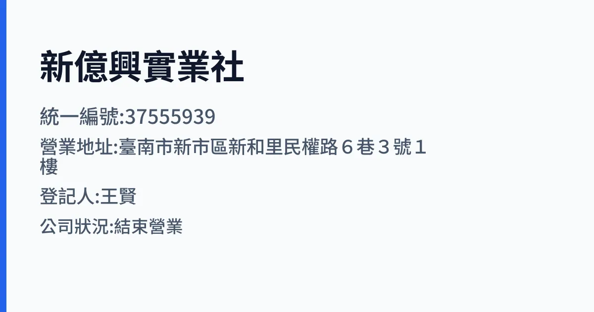 新億興實業社 - 統編 37555939(臺南市) 公司登記資料與營業項目詳細圖表