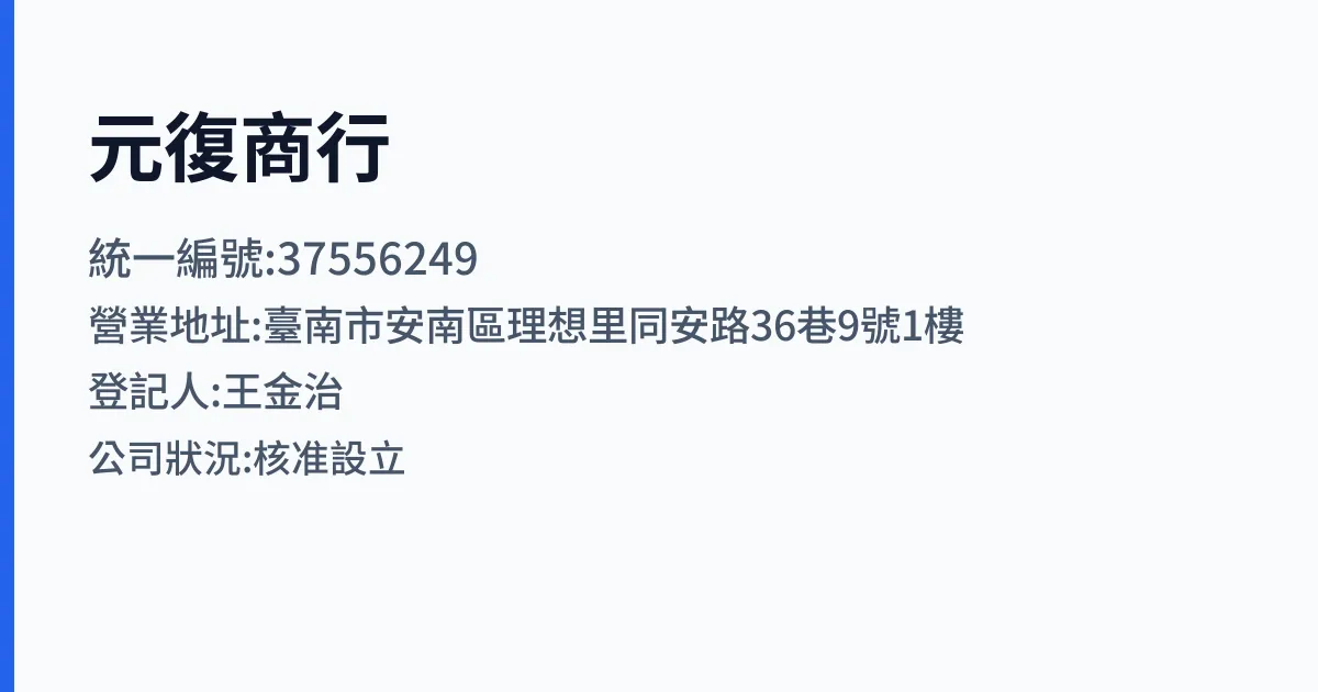 元復商行 - 統編 37556249(臺南市) 公司登記資料與營業項目詳細圖表