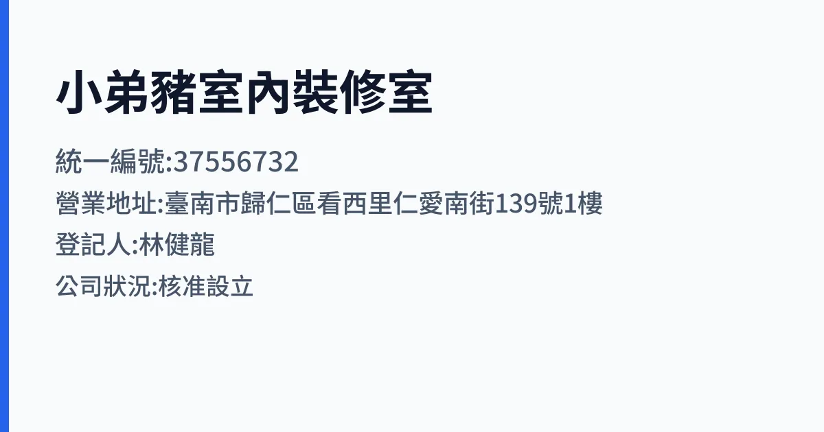 小弟豬室內裝修室 - 統編 37556732(臺南市) 公司登記資料與營業項目詳細圖表
