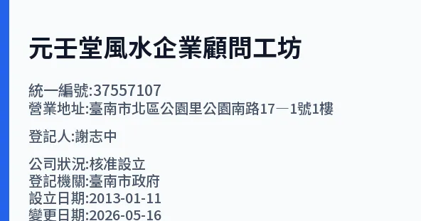 元壬堂風水企業顧問工坊的照片-統編 37557107(臺南市) 公司登記資料與營業項目詳細圖表