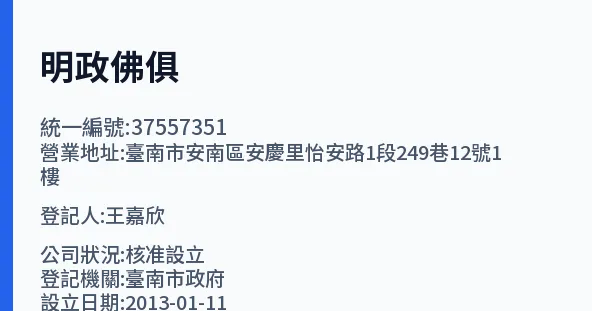 明政佛俱的照片-統編 37557351(臺南市) 公司登記資料與營業項目詳細圖表