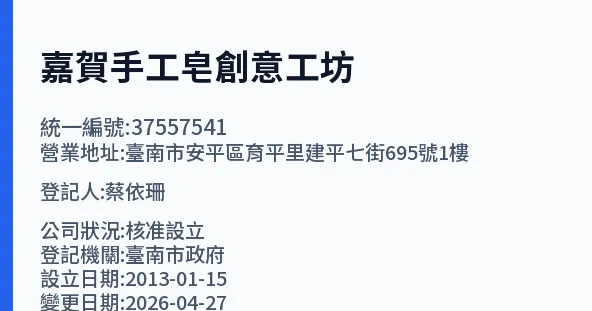 嘉賀手工皂創意工坊的照片-統編 37557541(臺南市) 公司登記資料與營業項目詳細圖表