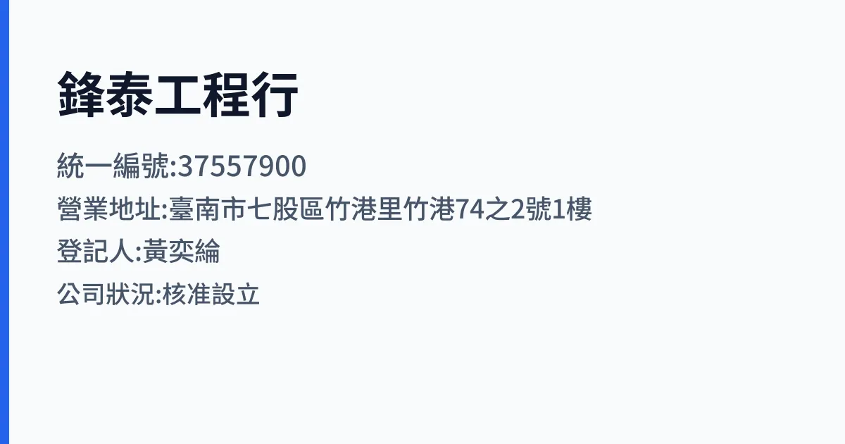 鋒泰工程行 - 統編 37557900(臺南市) 公司登記資料與營業項目詳細圖表