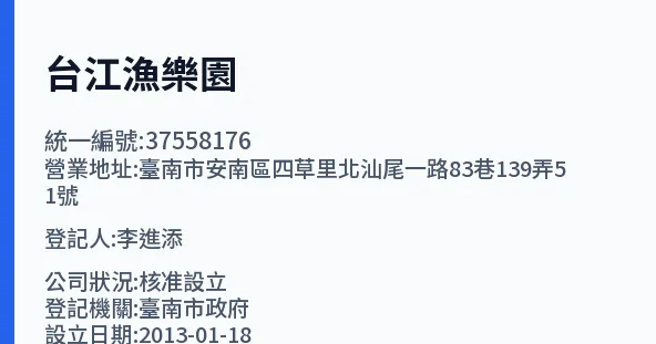 台江漁樂園的照片-統編 37558176(臺南市) 公司登記資料與營業項目詳細圖表
