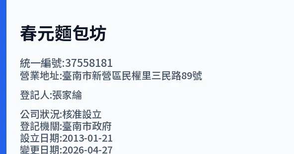 春元麵包坊的照片-統編 37558181(臺南市) 公司登記資料與營業項目詳細圖表