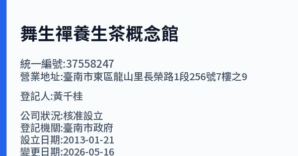舞生禪養生茶概念館的照片-統編 37558247(臺南市) 公司登記資料與營業項目詳細圖表