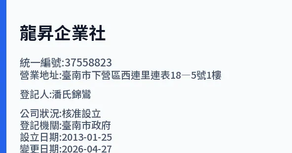 龍昇企業社的照片-統編 37558823(臺南市) 公司登記資料與營業項目詳細圖表