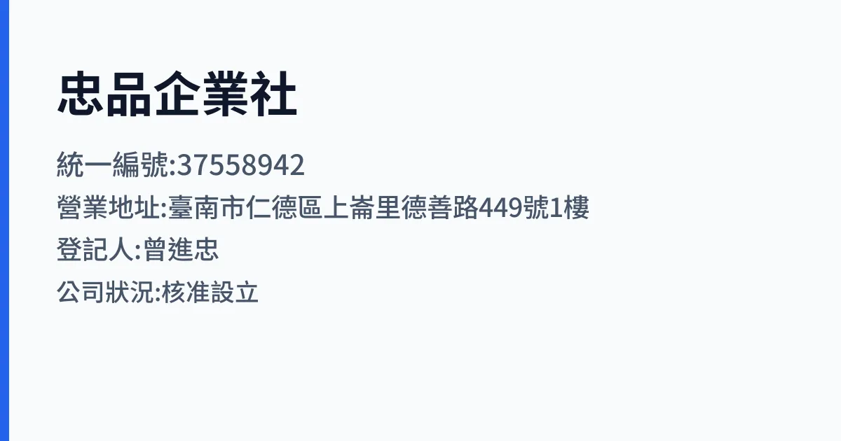 忠品企業社 - 統編 37558942(臺南市) 公司登記資料與營業項目詳細圖表