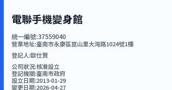 電聯手機變身館的照片-統編 37559040(臺南市) 公司登記資料與營業項目詳細圖表