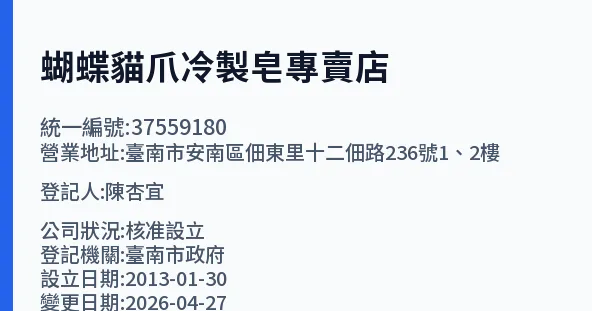 蝴蝶貓爪冷製皂專賣店的照片-統編 37559180(臺南市) 公司登記資料與營業項目詳細圖表
