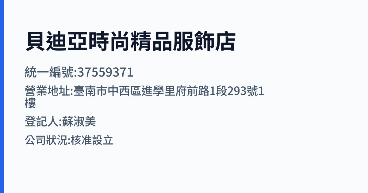 貝迪亞時尚精品服飾店 - 統編 37559371(臺南市) 公司登記資料與營業項目詳細圖表