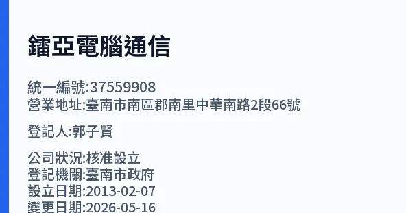 鐳亞電腦通信的照片-統編 37559908(臺南市) 公司登記資料與營業項目詳細圖表