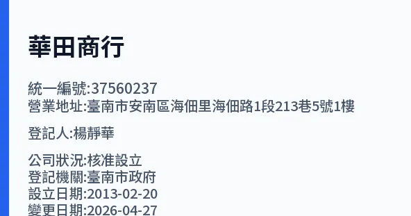 華田商行的照片-統編 37560237(臺南市) 公司登記資料與營業項目詳細圖表