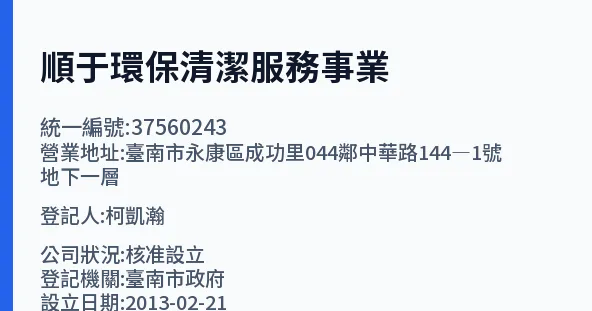 順于環保清潔服務事業的照片-統編 37560243(臺南市) 公司登記資料與營業項目詳細圖表