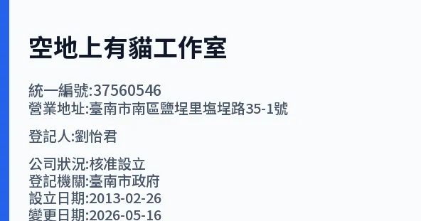 空地上有貓工作室的照片-統編 37560546(臺南市) 公司登記資料與營業項目詳細圖表