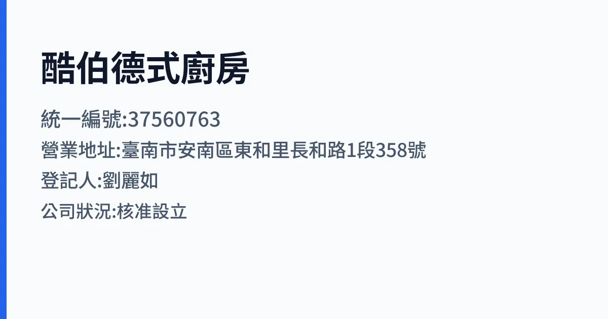 酷伯德式廚房 - 統編 37560763(臺南市) 公司登記資料與營業項目詳細圖表