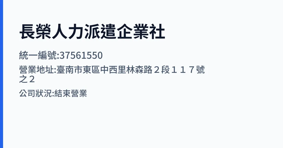 長榮人力派遣企業社 - 統編 37561550(臺南市) 公司登記資料與營業項目詳細圖表