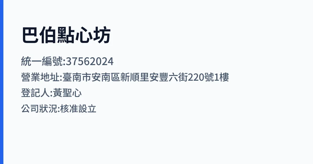 巴伯點心坊 - 統編 37562024(臺南市) 公司登記資料與營業項目詳細圖表