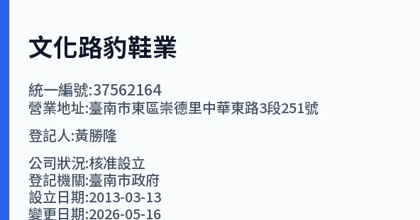 文化路豹鞋業的照片-統編 37562164(臺南市) 公司登記資料與營業項目詳細圖表