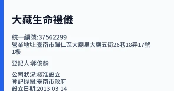 大藏生命禮儀的照片-統編 37562299(臺南市) 公司登記資料與營業項目詳細圖表