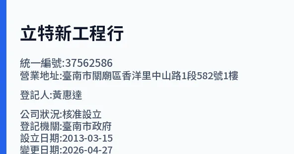 立特新工程行的照片-統編 37562586(臺南市) 公司登記資料與營業項目詳細圖表