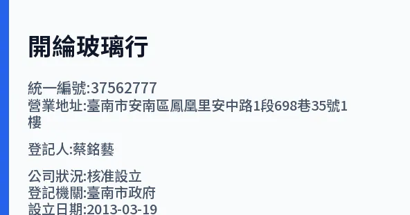 開綸玻璃行的照片-統編 37562777(臺南市) 公司登記資料與營業項目詳細圖表