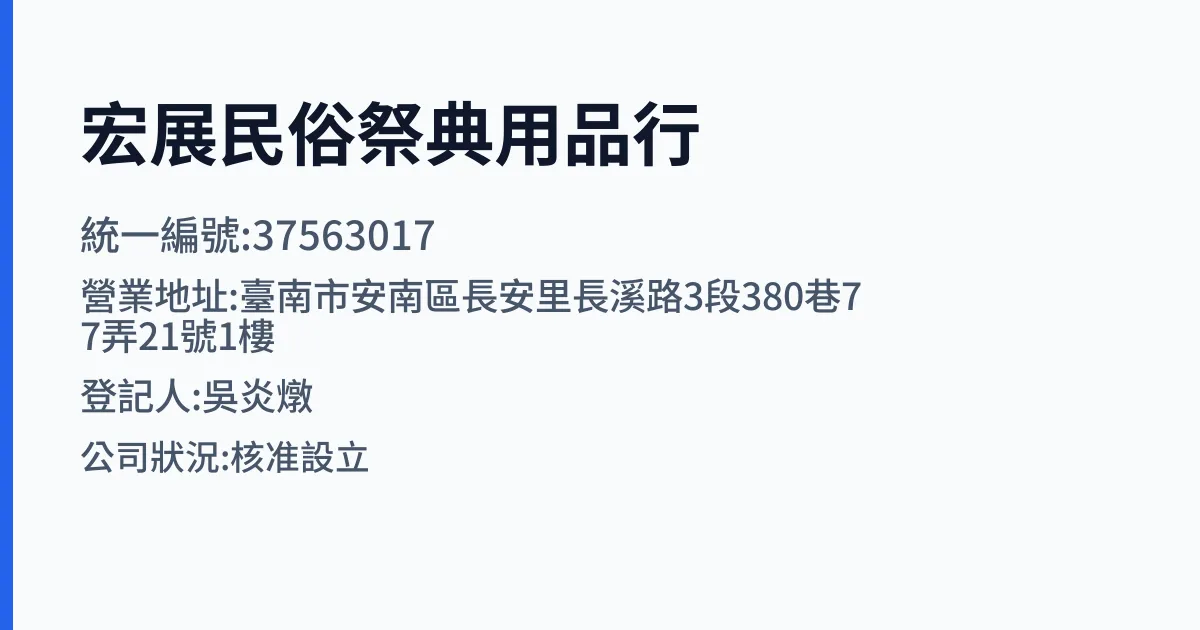 宏展民俗祭典用品行 - 統編 37563017(臺南市) 公司登記資料與營業項目詳細圖表