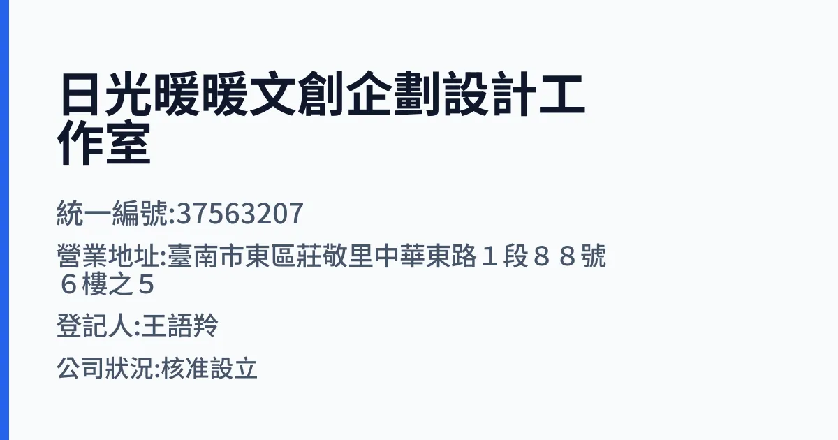 日光暖暖文創企劃設計工作室 - 統編 37563207(臺南市) 公司登記資料與營業項目詳細圖表