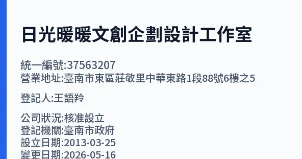 日光暖暖文創企劃設計工作室的照片-統編 37563207(臺南市) 公司登記資料與營業項目詳細圖表