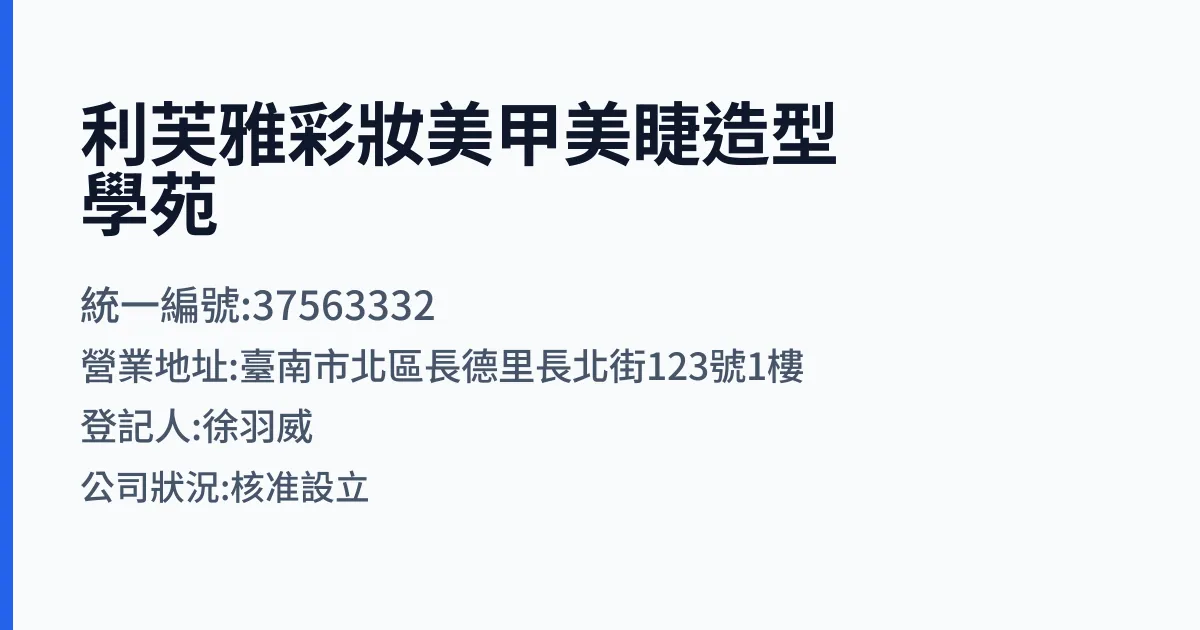 利芙雅彩妝美甲美睫造型學苑 - 統編 37563332(臺南市) 公司登記資料與營業項目詳細圖表