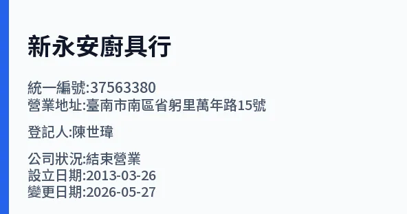 新永安廚具行的照片-統編 37563380(臺南市) 公司登記資料與營業項目詳細圖表