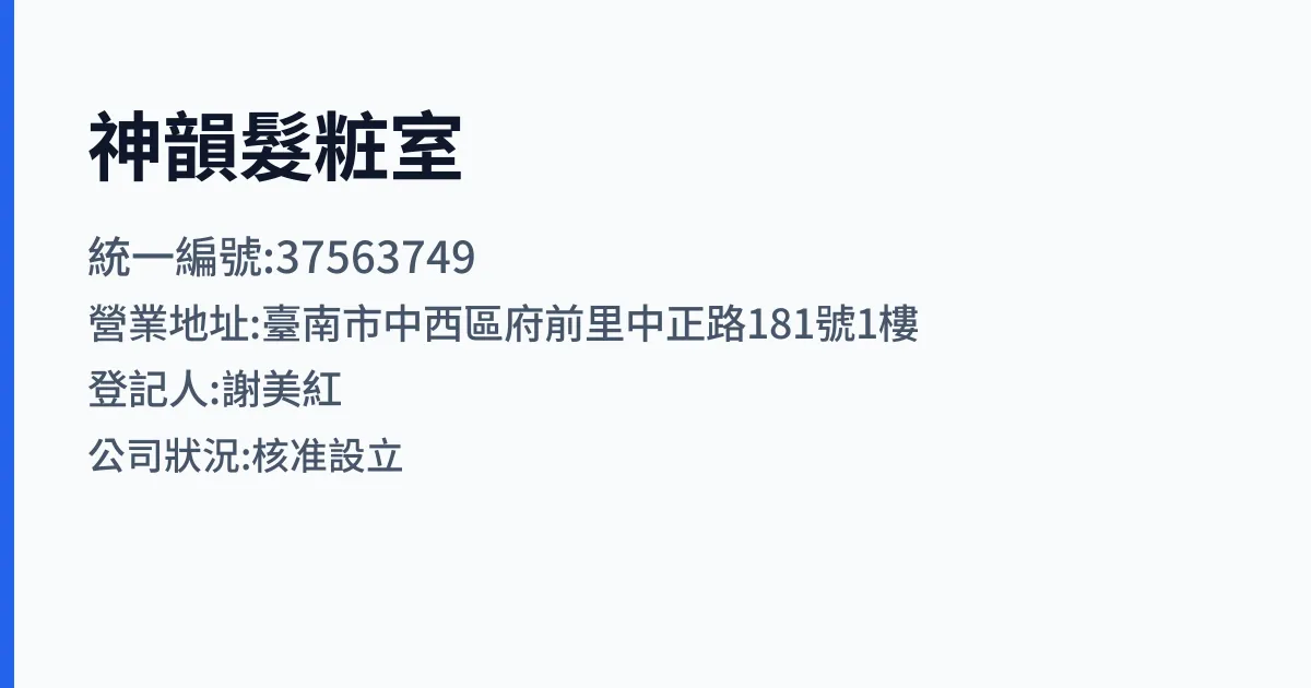 神韻髮粧室 - 統編 37563749(臺南市) 公司登記資料與營業項目詳細圖表