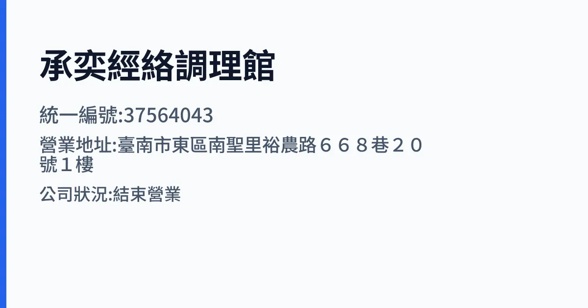 承奕經絡調理館 - 統編 37564043(臺南市) 公司登記資料與營業項目詳細圖表