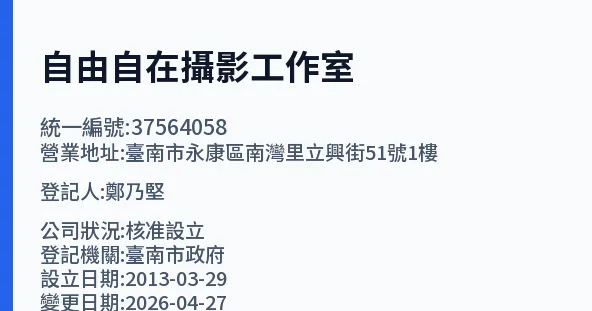 自由自在攝影工作室的照片-統編 37564058(臺南市) 公司登記資料與營業項目詳細圖表