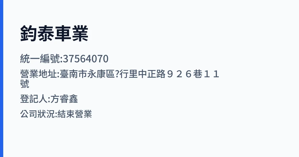 鈞泰車業 - 統編 37564070(臺南市) 公司登記資料與營業項目詳細圖表