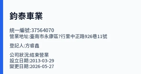 鈞泰車業的照片-統編 37564070(臺南市) 公司登記資料與營業項目詳細圖表