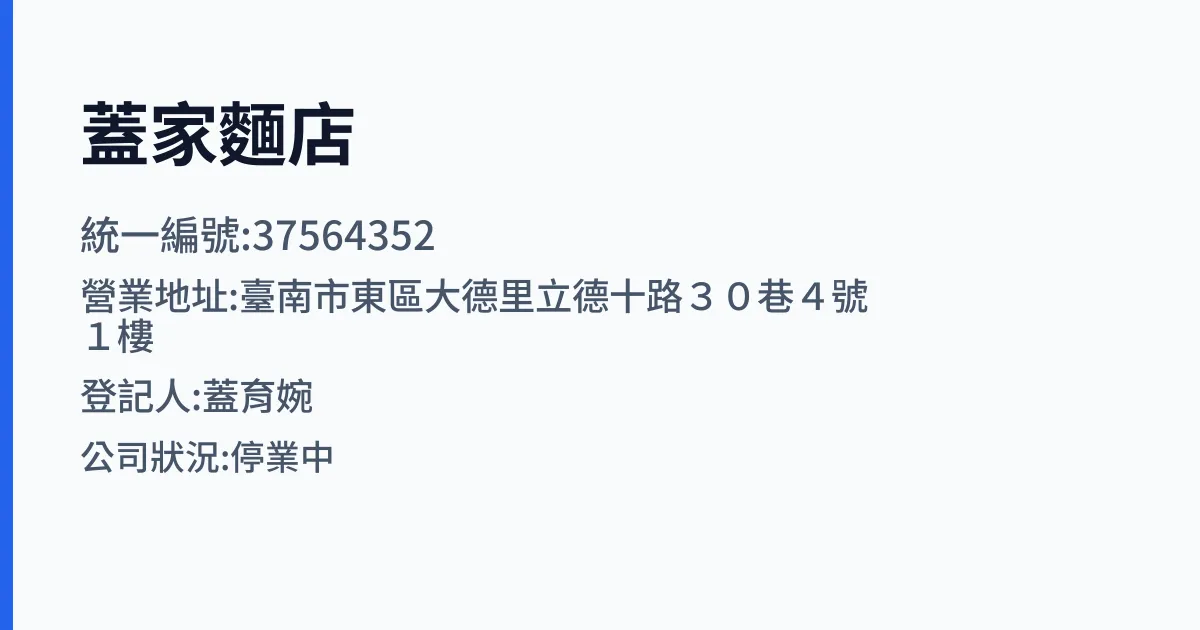 蓋家麵店 - 統編 37564352(臺南市) 公司登記資料與營業項目詳細圖表