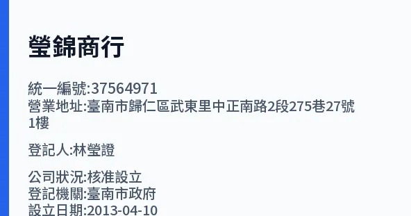 瑩錦商行的照片-統編 37564971(臺南市) 公司登記資料與營業項目詳細圖表