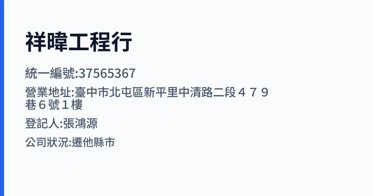 祥暐工程行 - 統編 37565367(臺南市) 公司登記資料與營業項目詳細圖表
