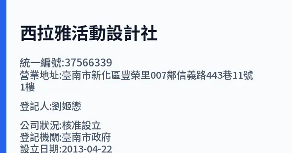 西拉雅活動設計社的照片-統編 37566339(臺南市) 公司登記資料與營業項目詳細圖表