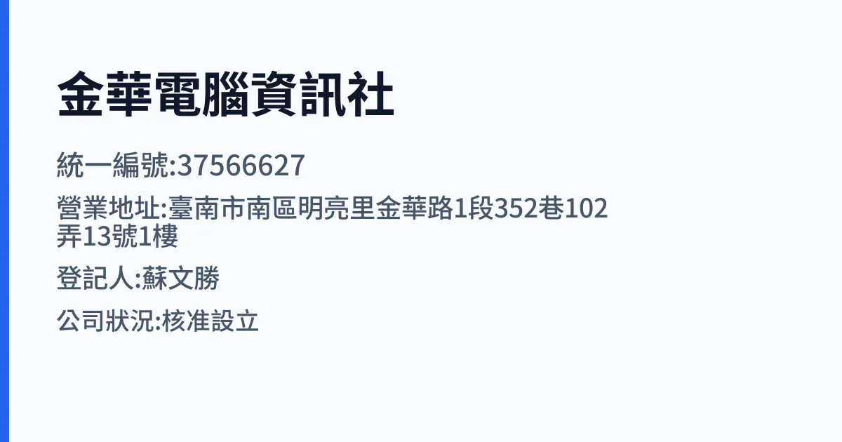 金華電腦資訊社 - 統編 37566627(臺南市) 公司登記資料與營業項目詳細圖表