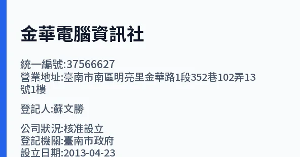 金華電腦資訊社的照片-統編 37566627(臺南市) 公司登記資料與營業項目詳細圖表