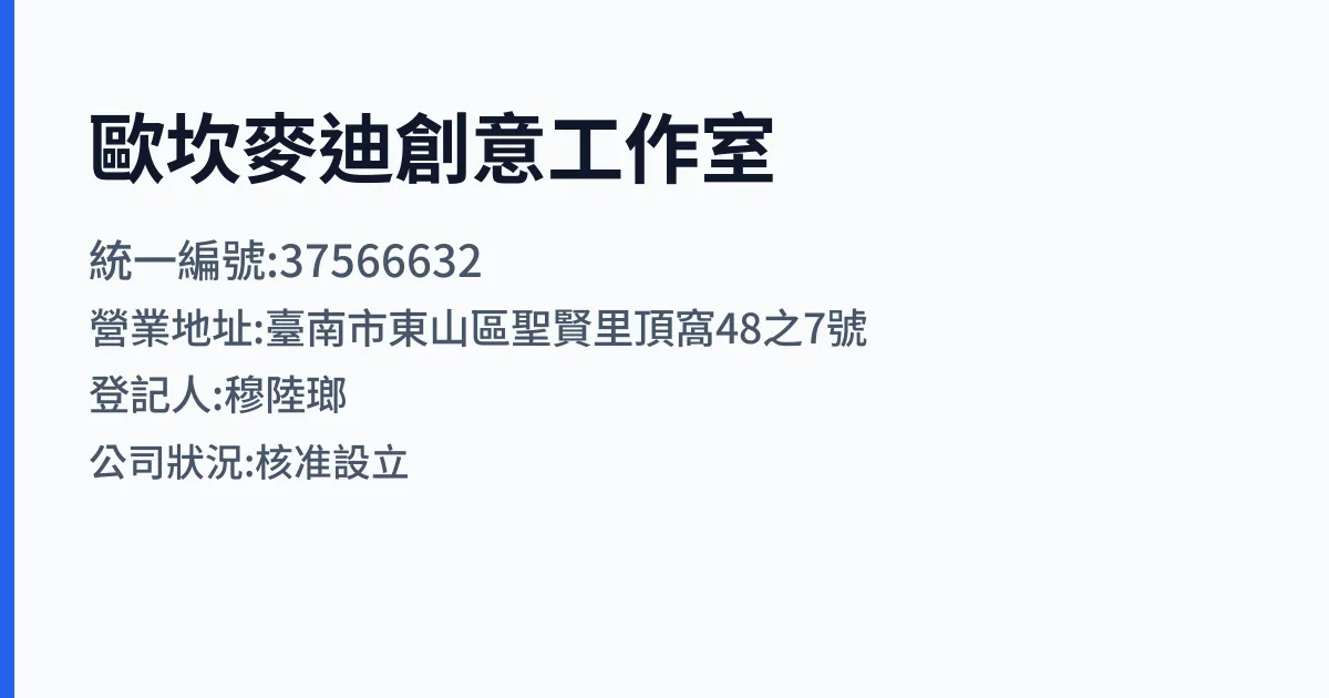 歐坎麥迪創意工作室 - 統編 37566632(臺南市) 公司登記資料與營業項目詳細圖表
