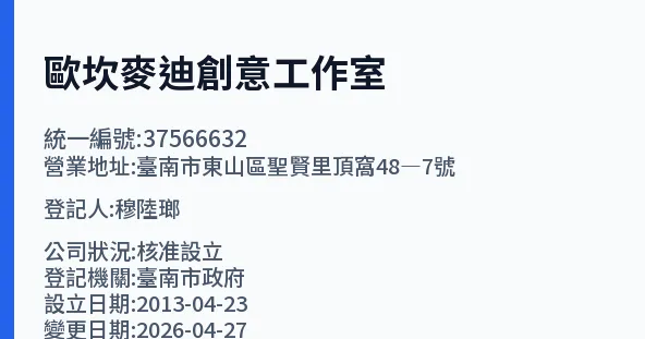 歐坎麥迪創意工作室的照片-統編 37566632(臺南市) 公司登記資料與營業項目詳細圖表
