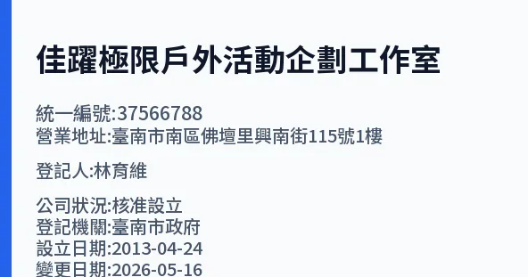 佳躍極限戶外活動企劃工作室的照片-統編 37566788(臺南市) 公司登記資料與營業項目詳細圖表