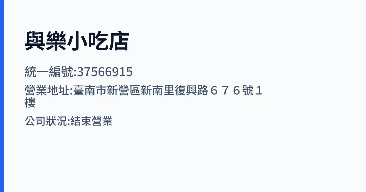 與樂小吃店 - 統編 37566915(臺南市) 公司登記資料與營業項目詳細圖表