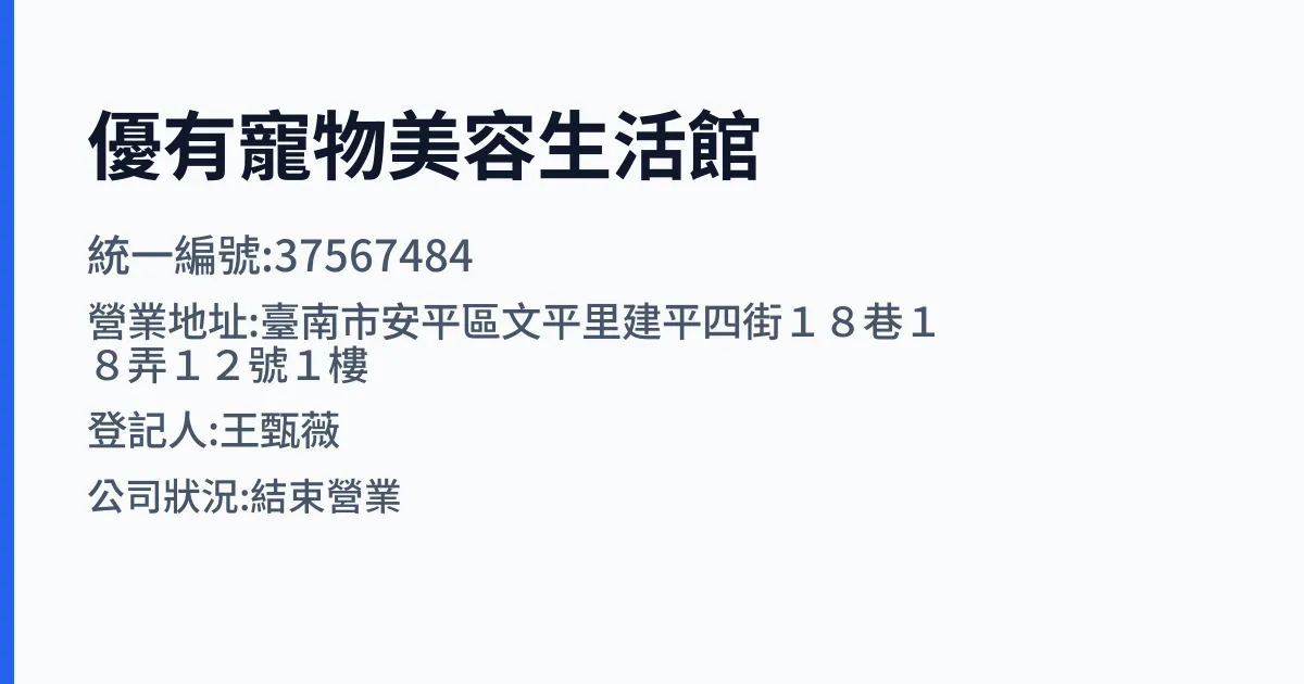 優有寵物美容生活館 - 統編 37567484(臺南市) 公司登記資料與營業項目詳細圖表